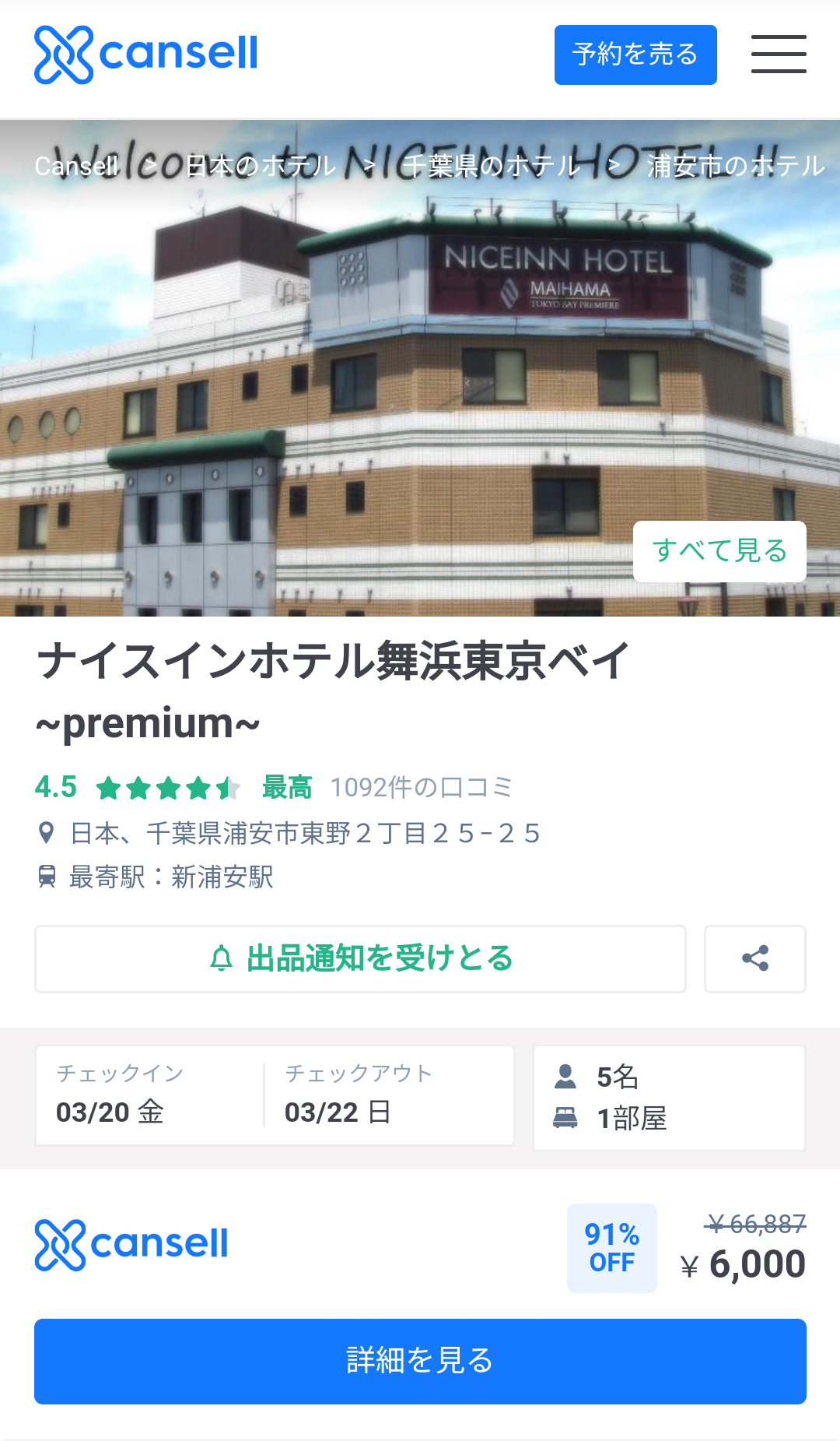 Cansellを使って66887円のホテルに91％オフの6000円で泊まってみた | シマテイエン ～野良マンガ家とゆるクリエイティブ～